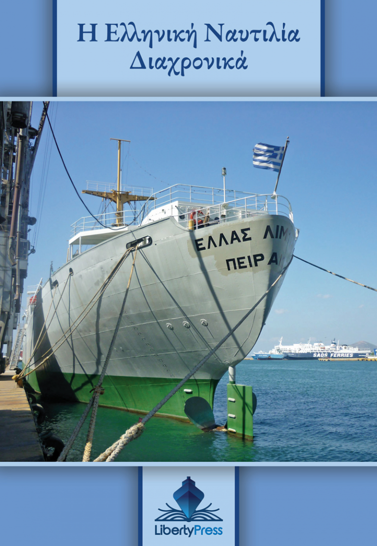 Η Ελληνική Ναυτιλία Διαχρονικά - Ναυτιλία - Οικονομία - Υγεία ...