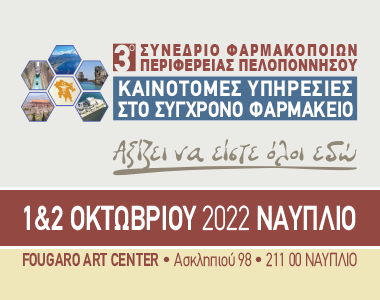 3ο ΣΥΝΕΔΡΙΟ ΦΑΡΜΑΚΟΠΟΙΩΝ ΠΕΡΙΦΕΡΕΙΑΣ ΠΕΛΟΠΟΝΝΗΣΟΥ ΚΑΙΝΟΤΟΜΕΣ ΥΠΗΡΕΣΙΕΣ ...